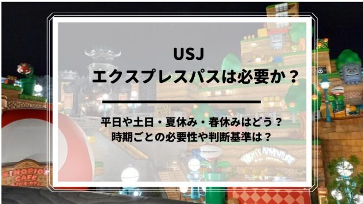 USJエクスプレスパスは必要か？平日や春休み・夏休み時期ごとの必要性や判断基準について｜Enjoy Search エンサー